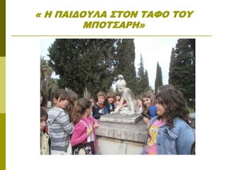 κηποσ των ηρωων | PPT