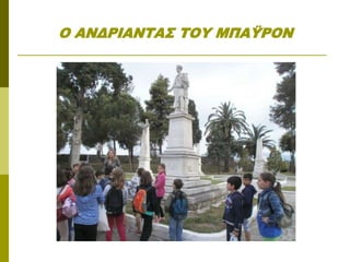 κηποσ των ηρωων | PPT