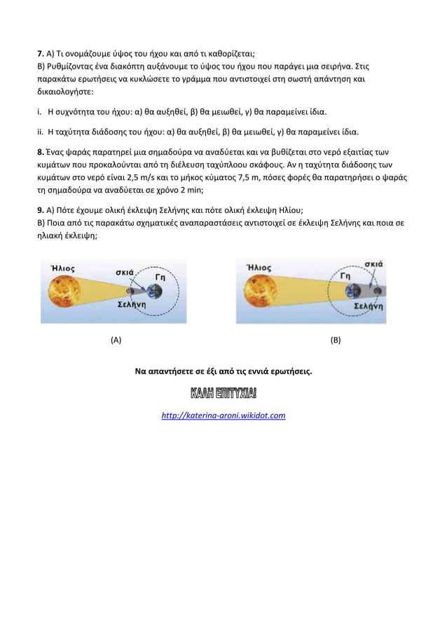 διαγωνισμα φυσικης γ' γυμνασιου | DOCX