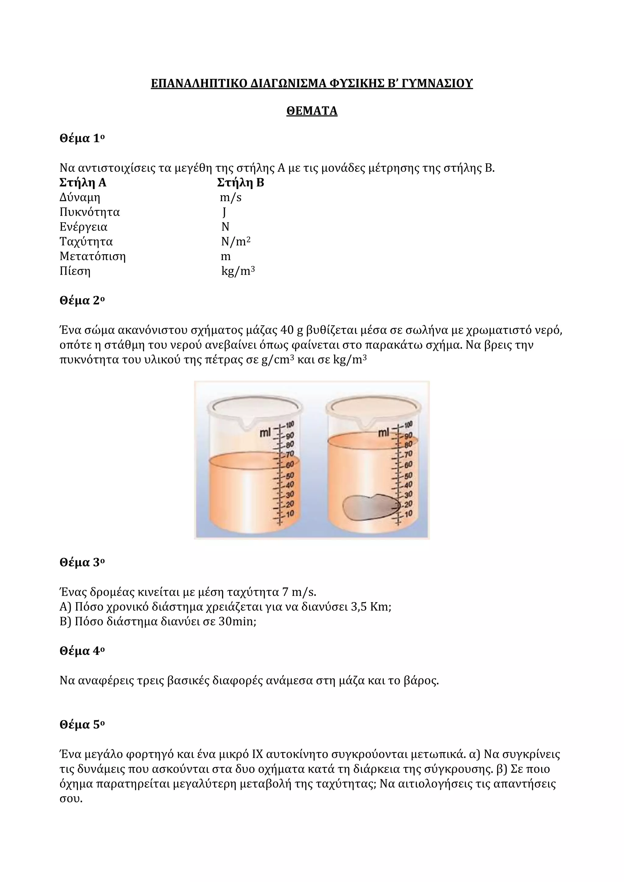 διαγωνισμα φυσικης β' γυμνασιου | DOCX