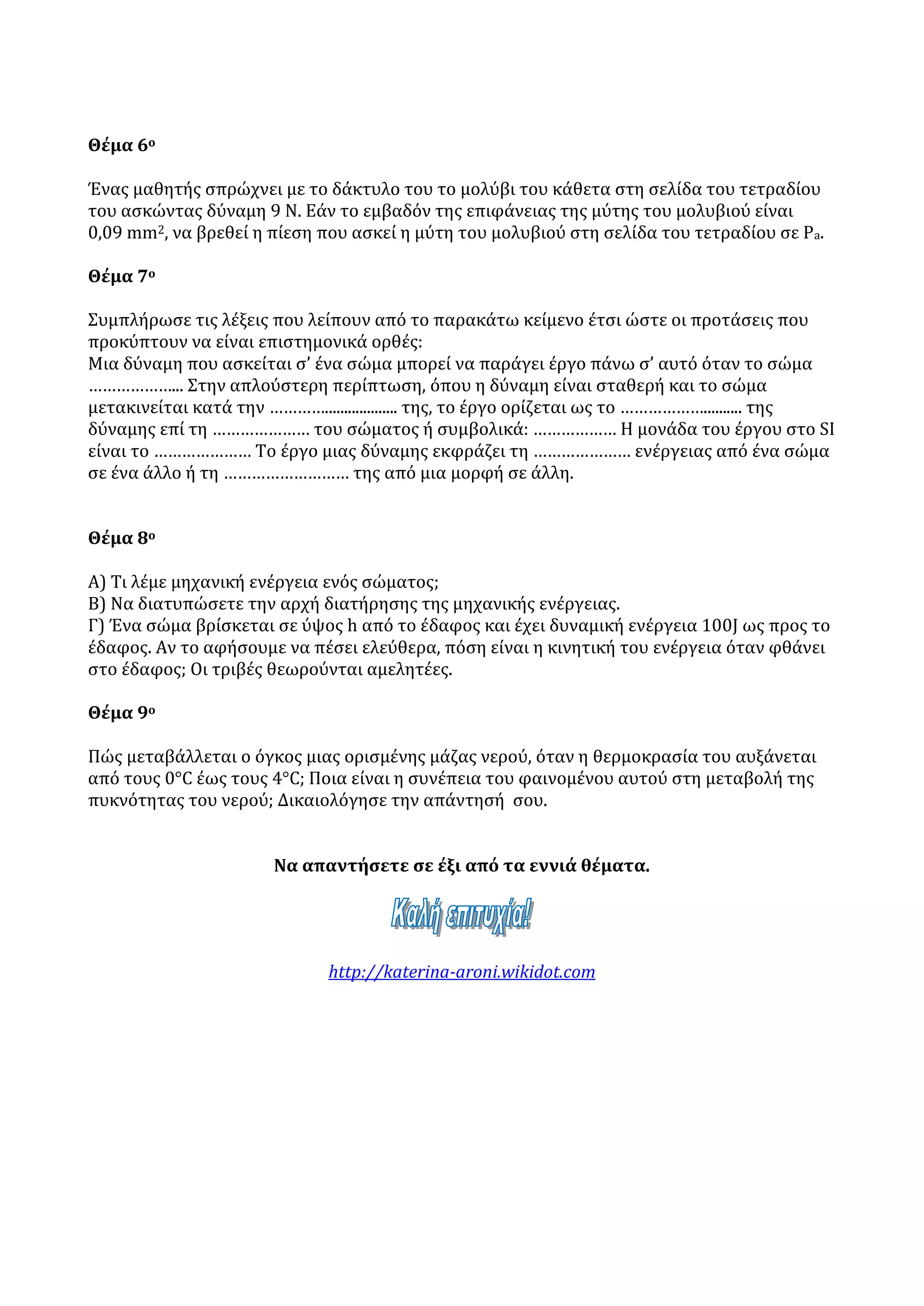 διαγωνισμα φυσικης β' γυμνασιου | DOCX