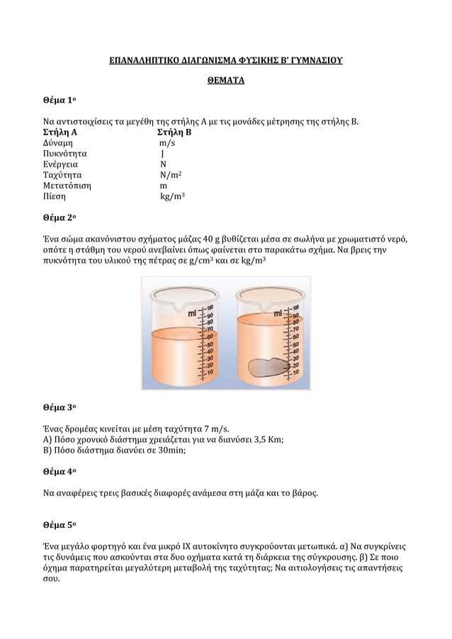 διαγωνισμα φυσικης β' γυμνασιου | DOCX