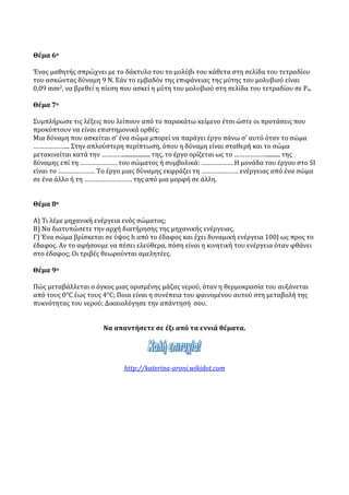 διαγωνισμα φυσικης β' γυμνασιου | DOCX