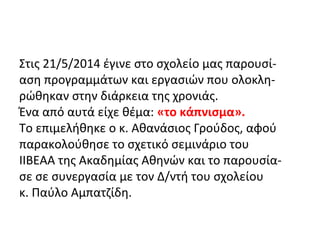 παρουσιαση προγραμματος "κάπνισμα" | PPT
