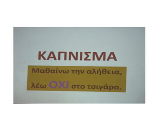 παρουσιαση προγραμματος "κάπνισμα" | PPT