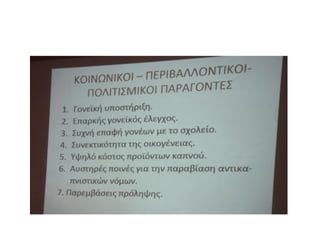 παρουσιαση προγραμματος "κάπνισμα" | PPT