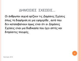 Εφαρμοσμενες Δημοσιες σχεσεις | PPT