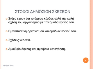 Εφαρμοσμενες Δημοσιες σχεσεις | PPT