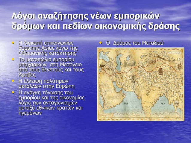Ιστορία Β΄Λυκείου: Οι ανακαλύψεις των Νέων Χωρών | PPT