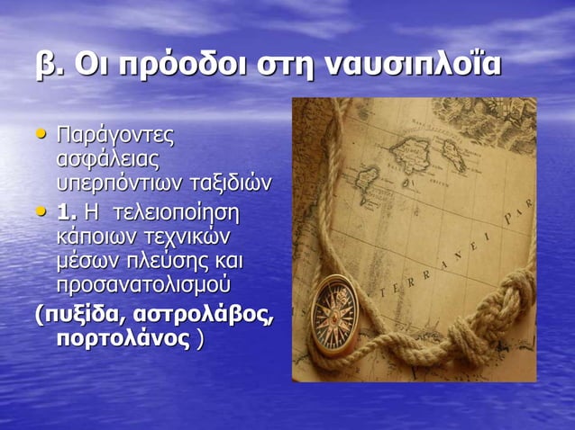 Ιστορία Β΄Λυκείου: Οι ανακαλύψεις των Νέων Χωρών | PPT