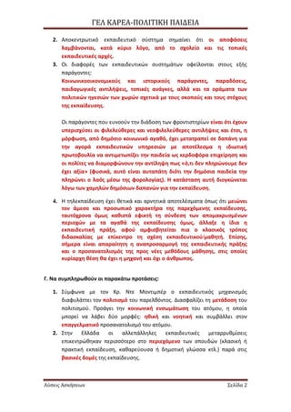 Λύσεις ασκήσεων- Εκπαίδευση | PDF