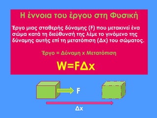 εργο δυναμης (ppt) φυσικη β' γυμνασιου | PPTX