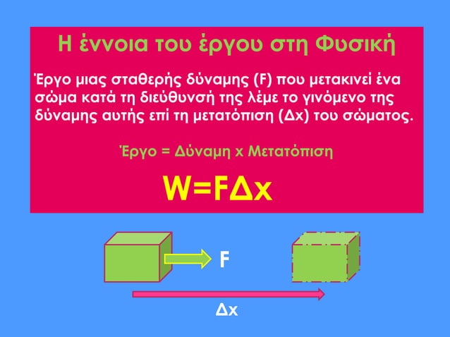 εργο δυναμης (ppt) φυσικη β' γυμνασιου | PPTX