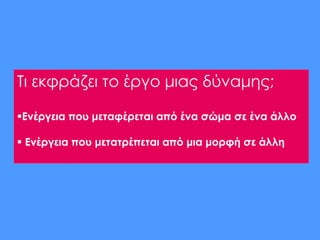 εργο δυναμης (ppt) φυσικη β' γυμνασιου | PPTX