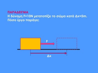 εργο δυναμης (ppt) φυσικη β' γυμνασιου | PPTX