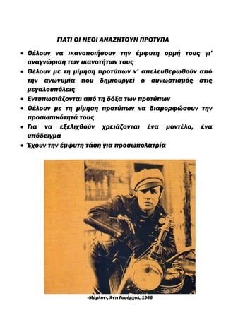 παρουσιαση προτυπα ειδωλα | PDF
