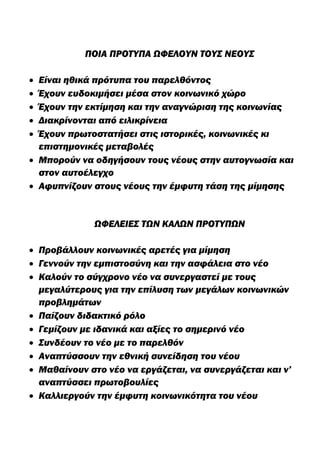παρουσιαση προτυπα ειδωλα | PDF