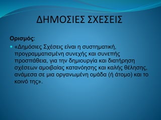 δημόσιες σχέσεις και επικοινωνία | PPTX