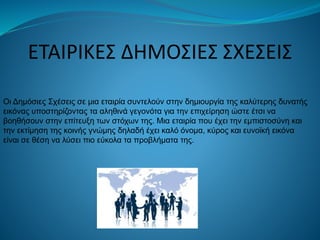 δημόσιες σχέσεις και επικοινωνία | PPTX