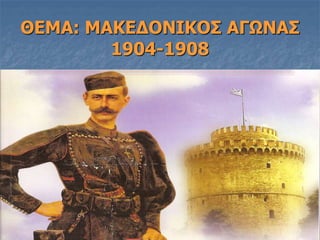 εργασία πέτρου για μακεδονικό αγώνα | PPT