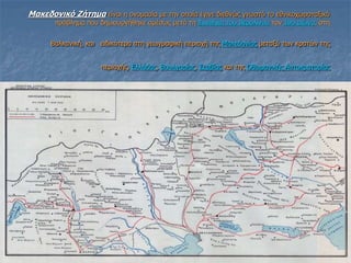 εργασία πέτρου για μακεδονικό αγώνα | PPT