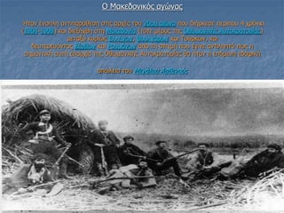 εργασία πέτρου για μακεδονικό αγώνα | PPT