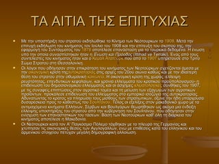 νεοτουρκοι | PPT