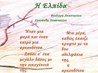 τρια μικρα παραμυθια | PPS