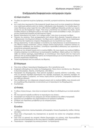 αξιολόγηση ιστορικών πηγών | PDF