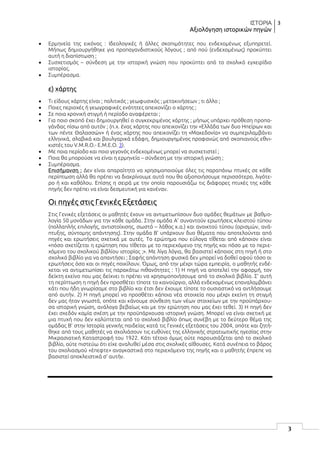 αξιολόγηση ιστορικών πηγών | PDF