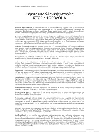 θέματα νεοελληνικής ιστορίας ιστορικοί όροι | PDF