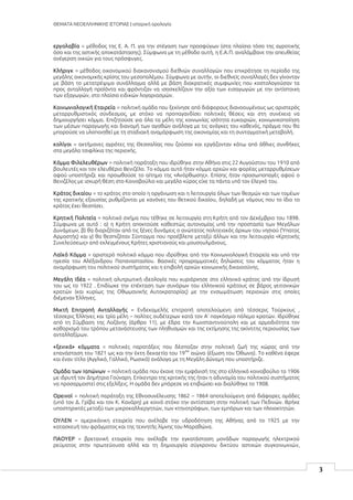 θέματα νεοελληνικής ιστορίας ιστορικοί όροι | PDF