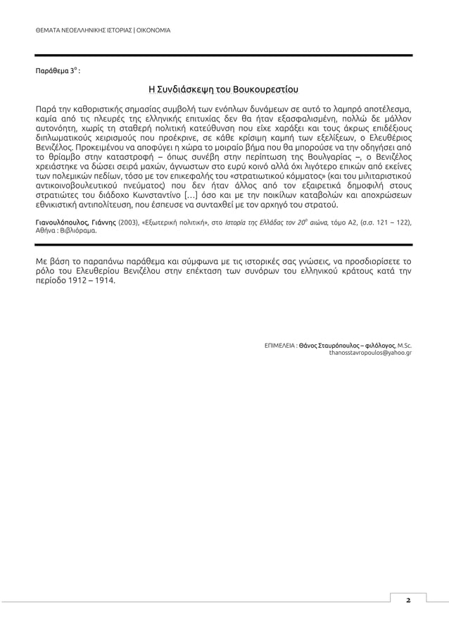 συνέπειες βαλκανικών πολέμων | PDF
