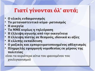 Η βία στον αθλητισμό | PPT
