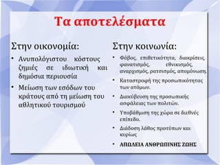 Η βία στον αθλητισμό | PPT