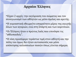 Η βία στον αθλητισμό | PPT