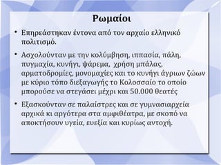 Η βία στον αθλητισμό | PPT