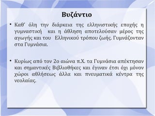 Η βία στον αθλητισμό | PPT