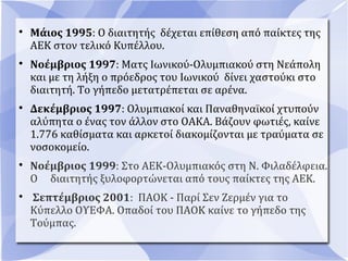 Η βία στον αθλητισμό | PPT