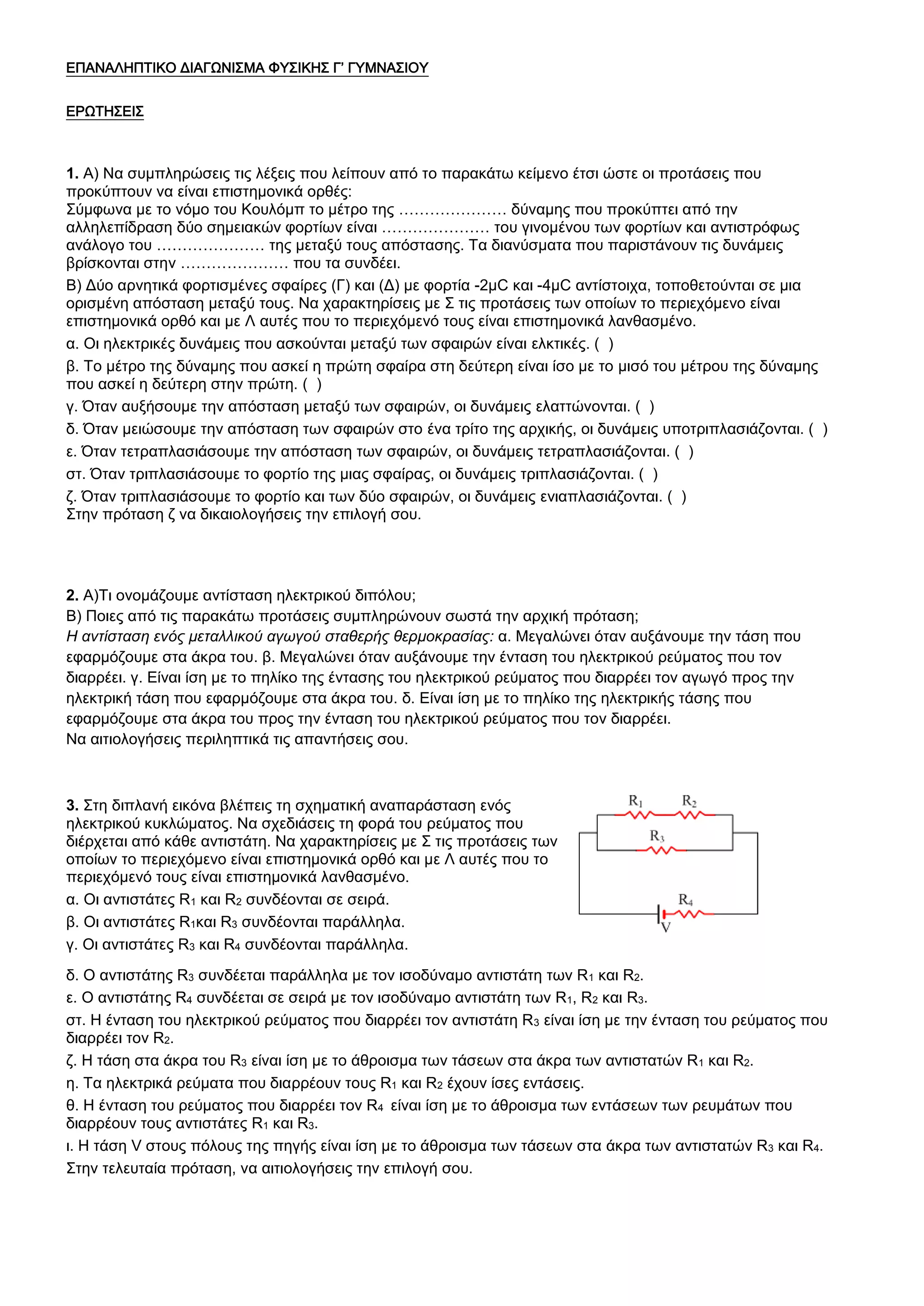 επαναληπτικο διαγωνισμα φυσικης γ' γυμνασιου | DOCX