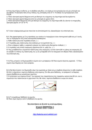 επαναληπτικο διαγωνισμα φυσικης γ' γυμνασιου | DOCX