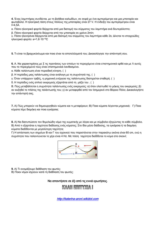 επαναληπτικο διαγωνισμα φυσικης γ' γυμνασιου | DOCX