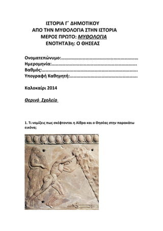 ιστορια γ θησέας - ασκήσης | PDF