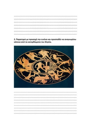 ιστορια γ θησέας - ασκήσης | PDF
