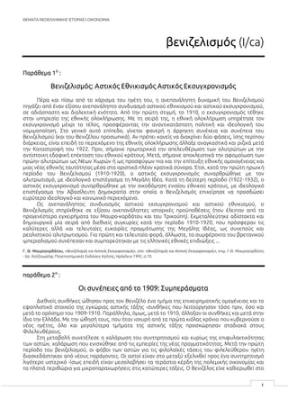 βενιζελισμός | PDF