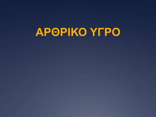 αρθρικό υγρό | PPT