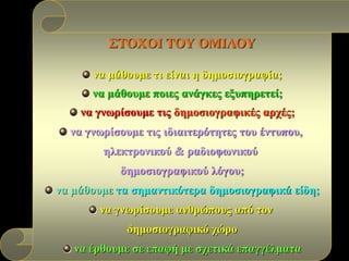Παρουσίαση ομίλου Δημοσιογραφίας σχ.έτους 2013-2014 | PPT
