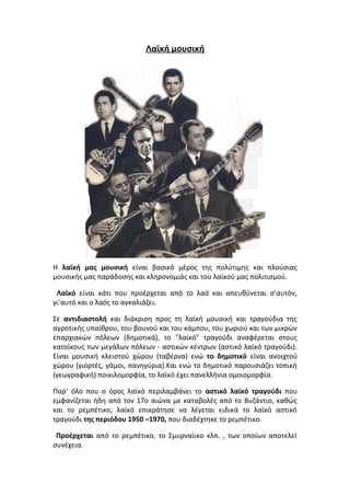 ρεμπέτικο, λαϊκό, ποπ | PDF