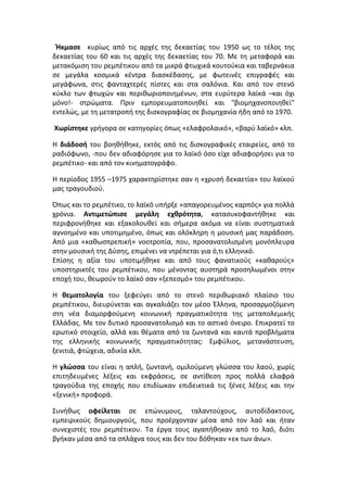 ρεμπέτικο, λαϊκό, ποπ | PDF
