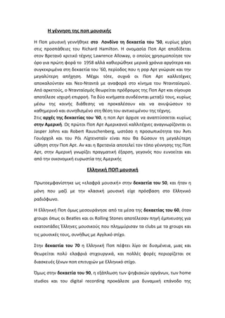 ρεμπέτικο, λαϊκό, ποπ | PDF